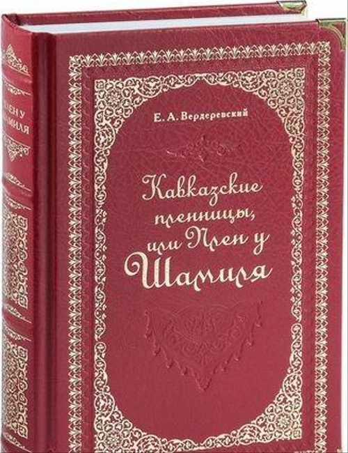 «Кавказские пленницы, или плен у Шамиля»