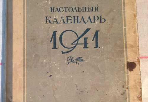 Настольный календарь за 1941 год
