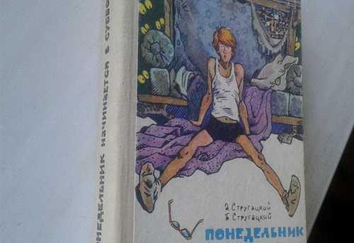 Братьястругацкие"Понедельник начинается в субботу"