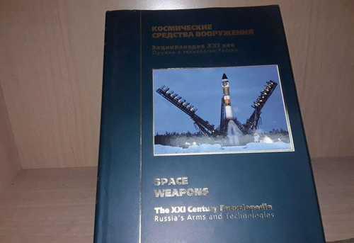 Космические средства вооружения. Энциклопедия т. 5