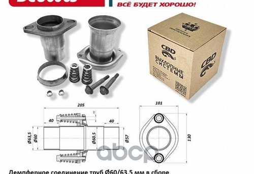 Демпферное соединение d60/63,5. CBD.DCU6063 DC