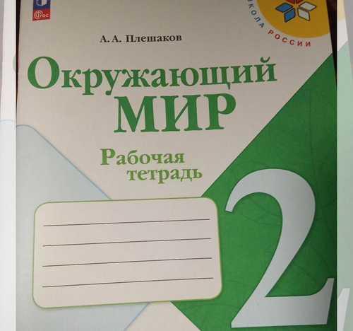 Рабочая тетрадь 2 класс окр мир