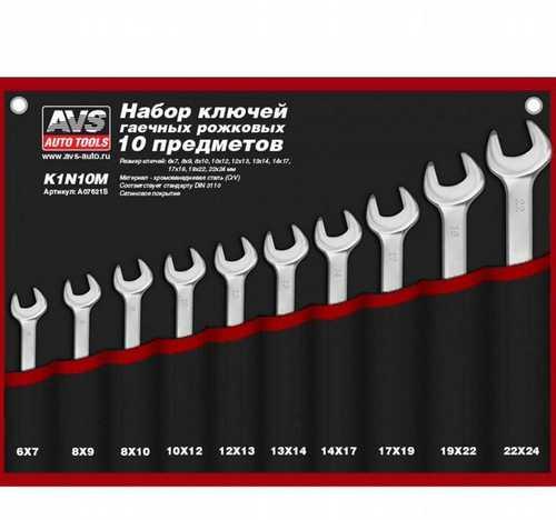 Набор ключей (10 предметов) "AVS" (в сумке, 6-24 м
