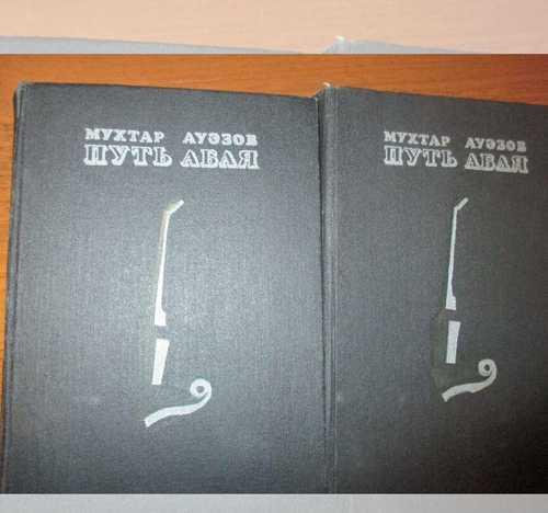 Книга - Мухтар Ауэзов "Путь Абая"