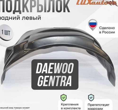 Подкрылок задний левый Daewoo Gentra