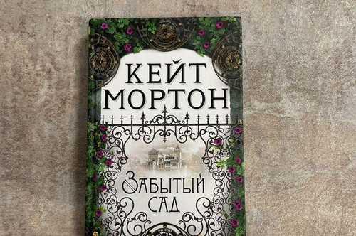 Книга Забытый сад. Кейт Мортон