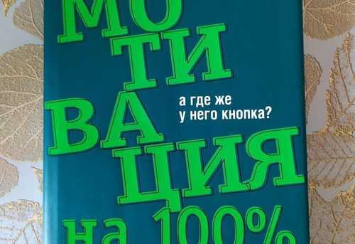 Книга Светлана Иванова "Мотивация на 100 или где