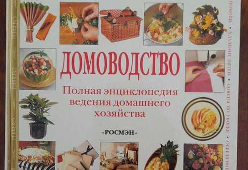 Книга Домоводство