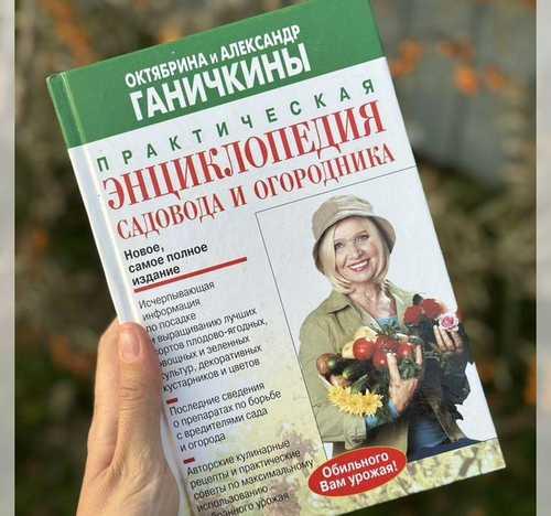 Энциклопедия/книга про сад и огород