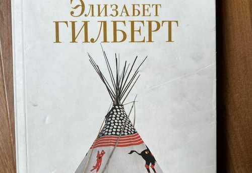 Книга Элизабет Гилберт "есть.молиться.любить"