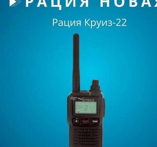 Портативная радиостанция круиз-22