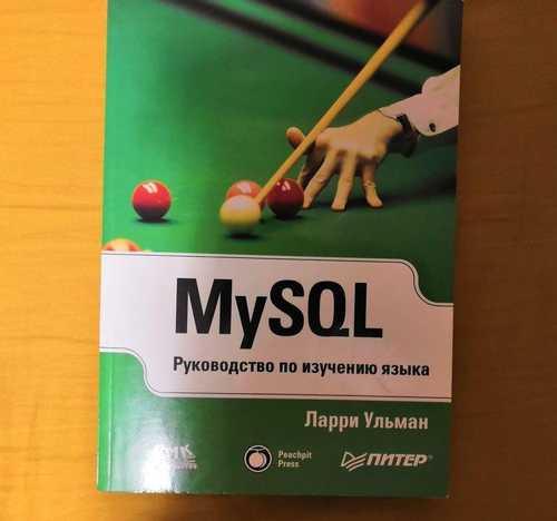Mysql: Руководство по изучению языка