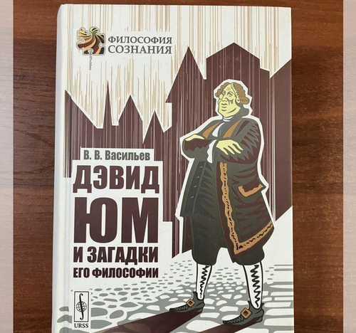 Дэвид Юм и загадки его философии