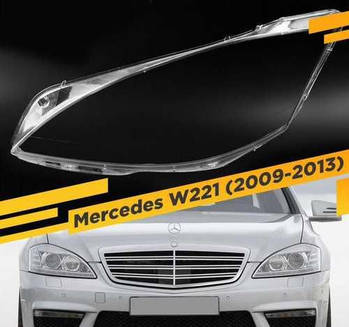 Стекло для фары Mercedes W221 (2009-2013) Рестайли