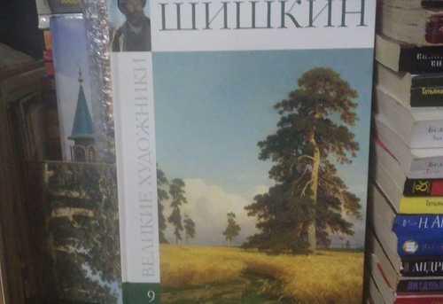 Книга.Великие художники.И.И.Шишкин