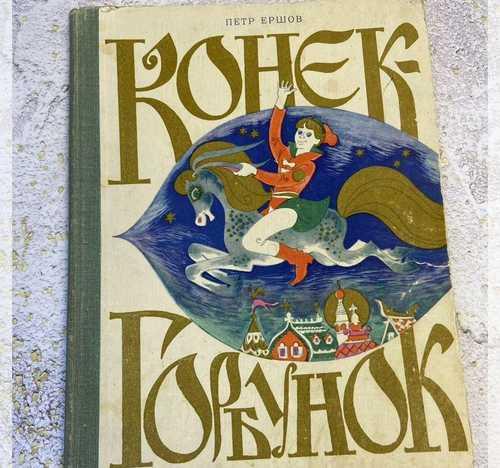П.Ершов Конек-горбунок худ Калачев