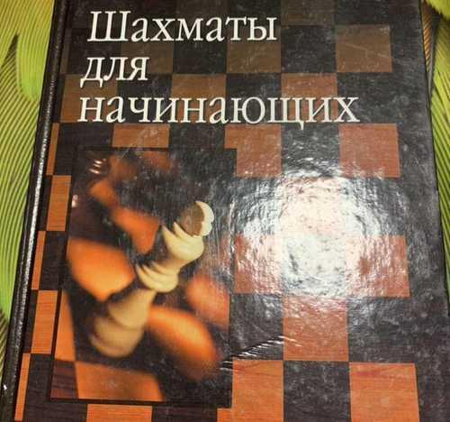 Книга В.Хенкина «Шахматы для начинающих»