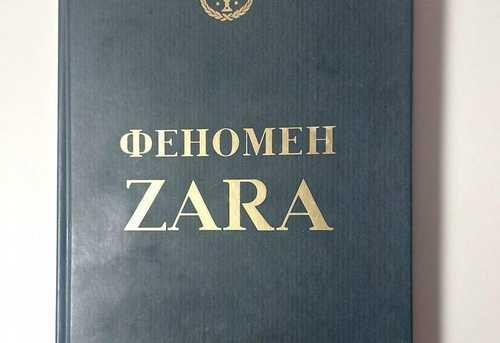 Книга Феномен zara