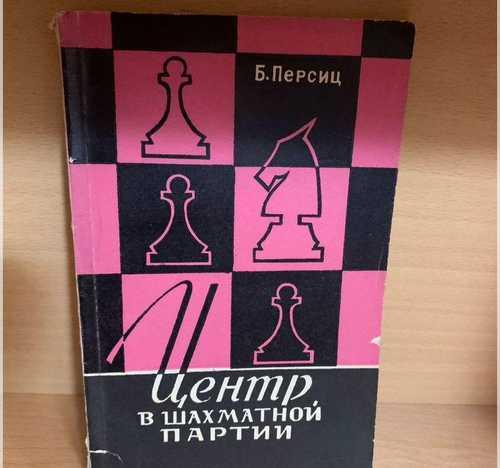 Персиц Б.Д. Центр в шахматной партии