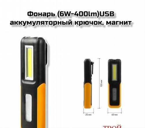 Фонарь (6W-400lm) аккум., крючок, магнит,USB (803)