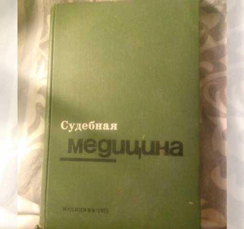 Судебная медицина 1975 г