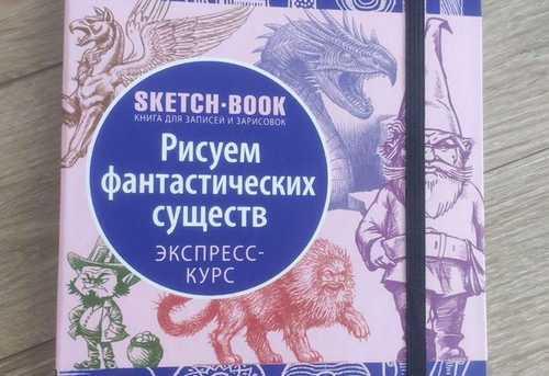 Скетч бук "Рисуем фантастических существ"