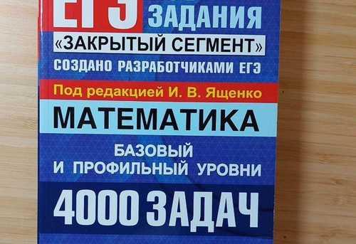 Сборник ЕГЭ по математике И.В. Ященко