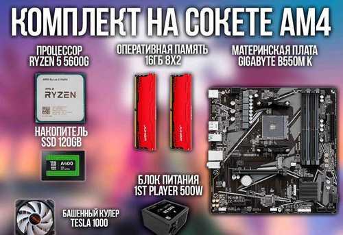 Комплект AM4 ryzen/16GB/B550M/SSD/башня/бп