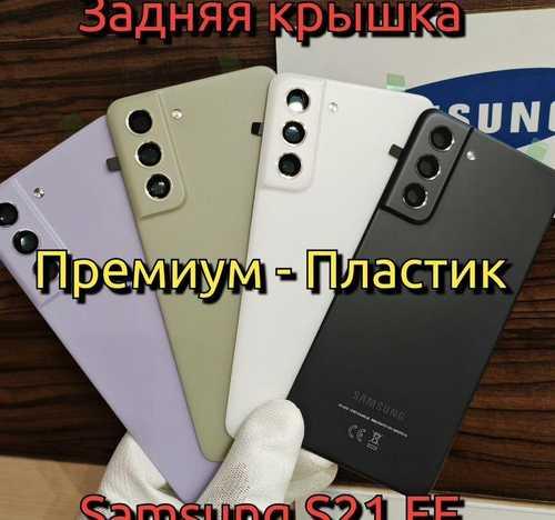 Крышка - задний пластик Samsung S21 FE Премиум коп