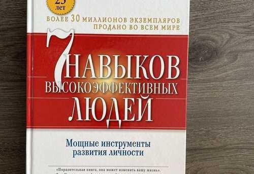 7 навыков высокоэффективных людей Стивен Р.Кови