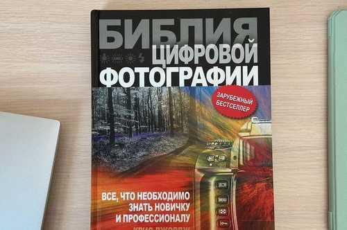 Библия цифровой фотографии. Книга