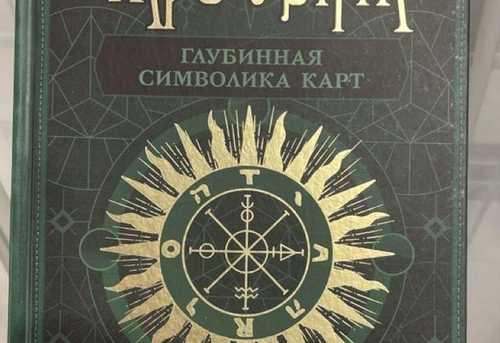 Книга Таро Глубинная символика карт