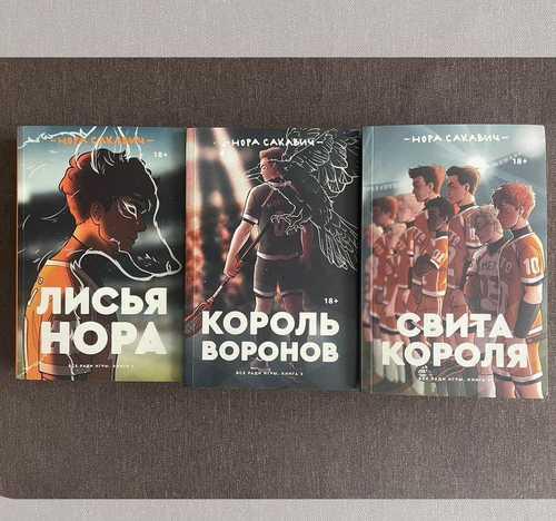 Все ради игры трилогия книги Норы Сакавич