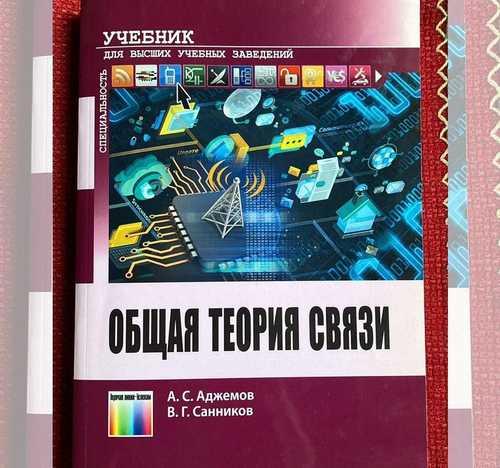 Общая теория связи. Учебник для вузов. Аджемов