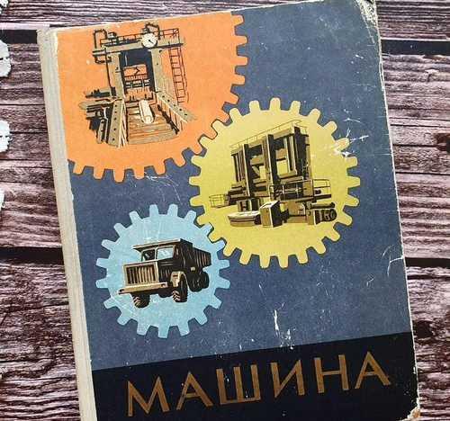 Машина: ее прошлое, настоящее и будущее 1959 г