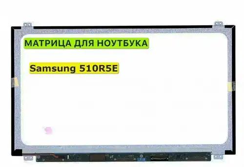 Матрица для Samsung 510R5E, NP510R5E 40pin 1366x76