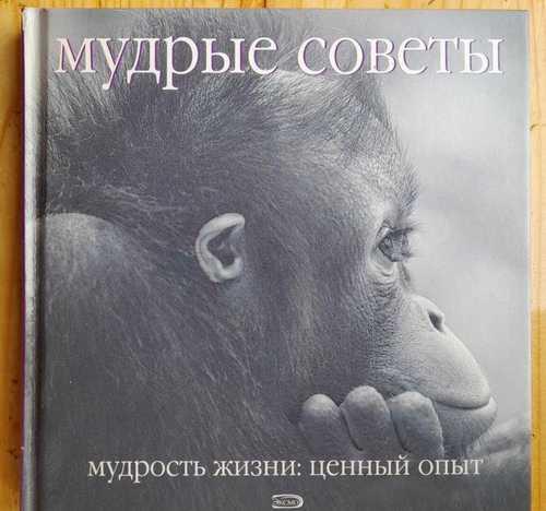 Книга с фото Мудрые советы