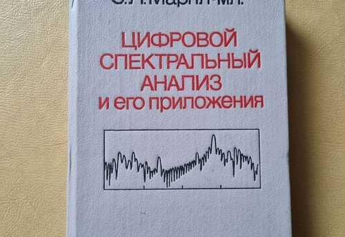 Цифровой спектральный анализ и его приложения