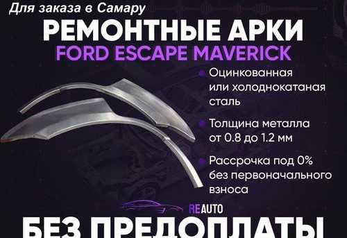 Ремонтные арки на Ford Escape Maverick