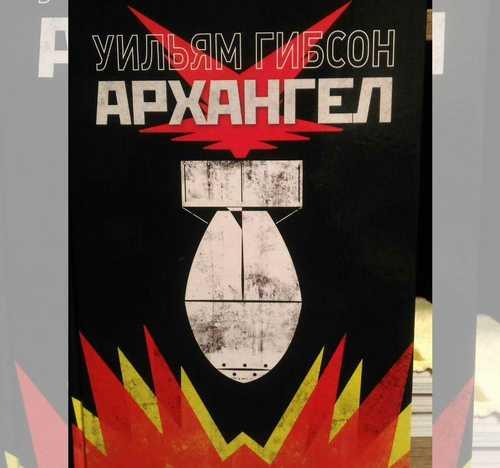 Архангел (Уильям Гибсон)