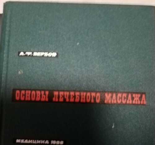 Книга основы лечебного массажа