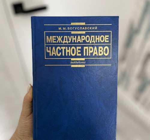 Учебник международное частное право