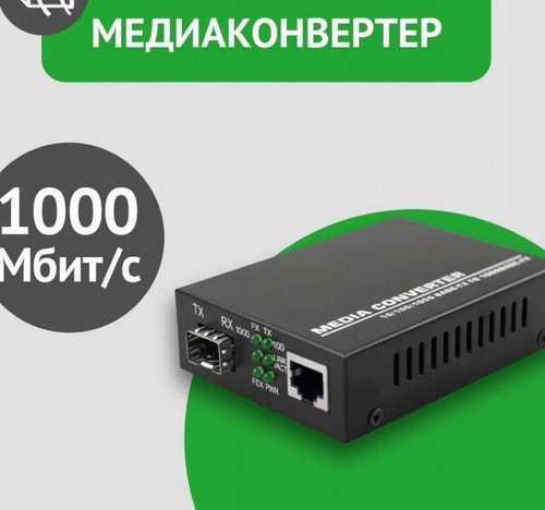 Медиаконвертер оптический 1000мбит/с