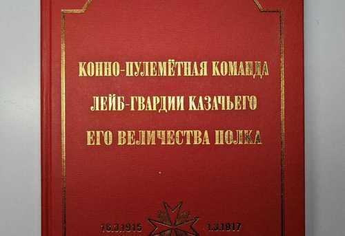 Конно-пулеметная команда Лейб-Гвардии Казачьего
