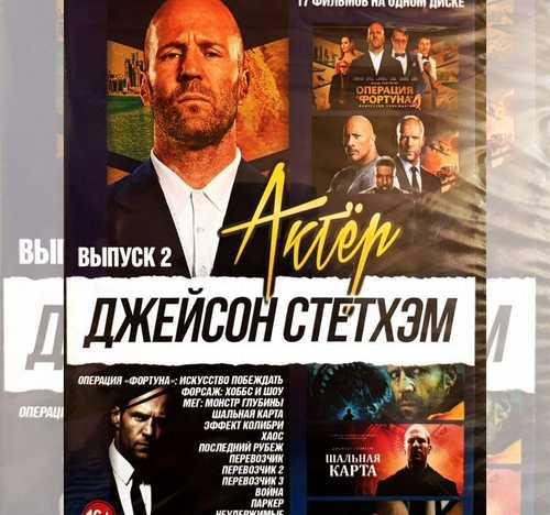 Актер Джейсон Стетхэм #2 dvd запечатанный