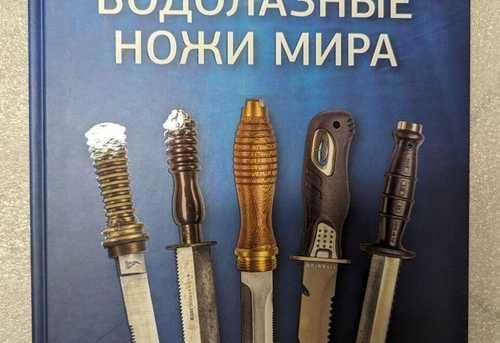 Водолазные ножи мира