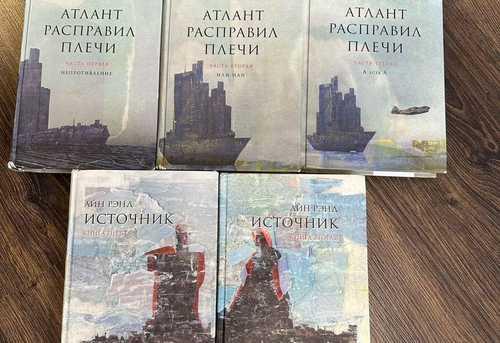Айн Рэнд Источник и Атлант расправил плечи