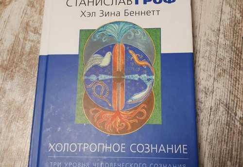 Книга Станислав Гроф Холотропное дыхание