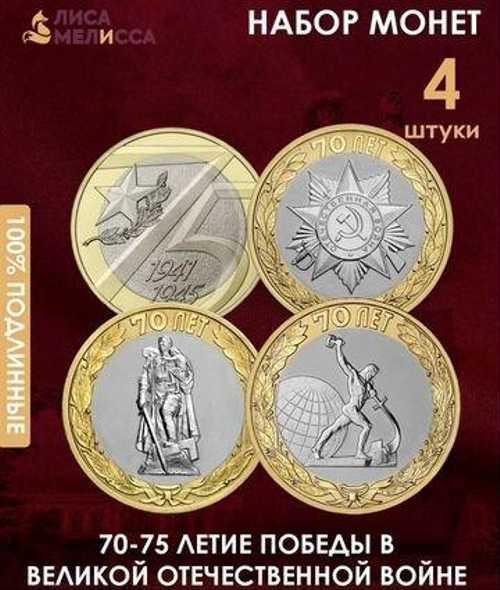 Набор монет Победа в Великой Отечественной Войне