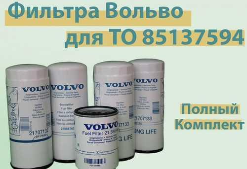 85137594 Комплект фильтров для то volvo